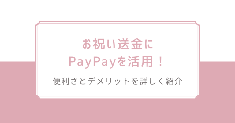 お祝い送金にPayPayを活用！便利さとデメリットを詳しく紹介 | はなぞのギフト